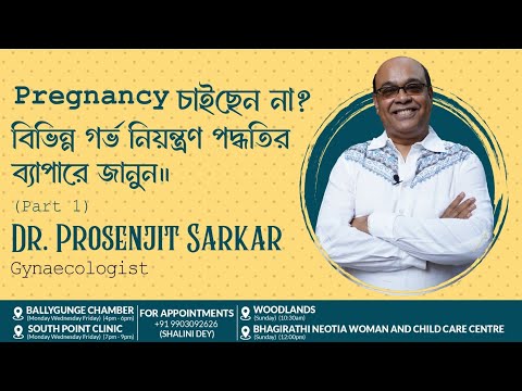 What are the various contraception methods? (In Bengali)