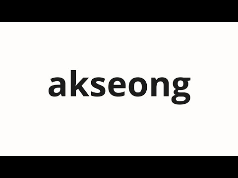 How to pronounce akseong | ์
์ฑ (malignity in Korean)