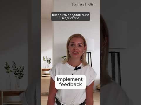 Бизнес Английский. Address/Implement/Act on Feedback. #businessenglish #learnenglish #svetafurtuna