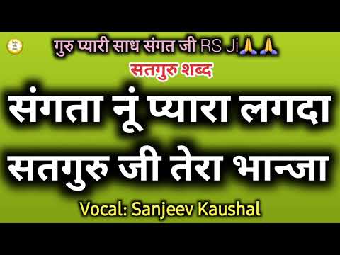संगता नूं प्यारा लगदा सतगुरु जी तेरा भान्जा~ Satguru Shabad | Guru Shabad By Nirgun Shabad Sansaar
