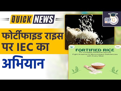 IEC Campaign On Fortified Rice in Tribal Areas | UPSC 2023 l Quick News l StudyIQ IAS Hindi