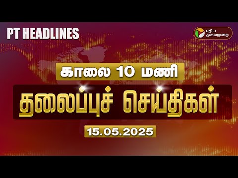 ????LIVE: Today Headlines | Puthiyathalaimurai Headlines | காலை தலைப்புச் செய்திகள் | 15.05.2025 | PTT