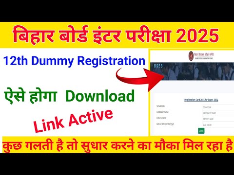 Bihar board 12th dummy registrationcard download link active। Bseb 12th dummy registrationcard ।