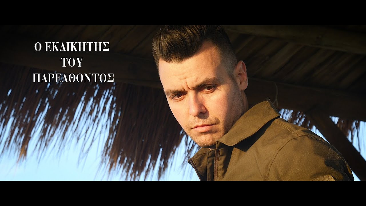 «REVENGER OF THE PAST» του ISKAN SELIM - Νέα, Ειδήσεις, Εκδηλώσεις στην ...