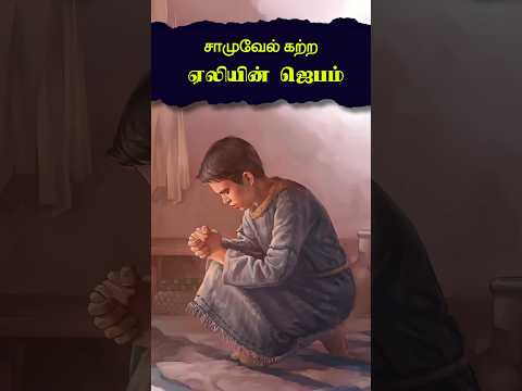 SAMUEL LEARNT PRAYER|| Tamil Christian Messages||BIBLE CHARACTERS||Peter Madhavan||BIBLE SCHOOL