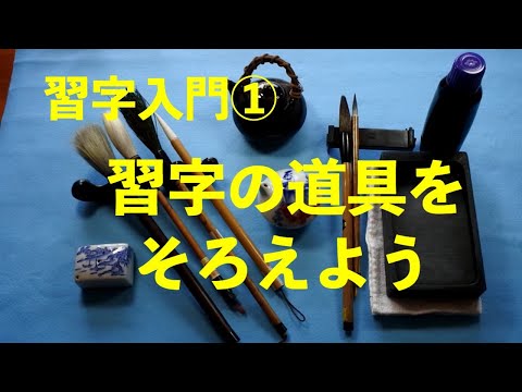 習字入門①;習字の道具をそろえよう:Introduction to calligraphy①: Get the calligraphy tools