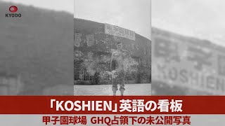 【速報】GHQ占領下の甲子園球場、未公開写真見つかる 「KOSHIEN」英語の看板、8月で開場100年|47NEWS（よんななニュース）