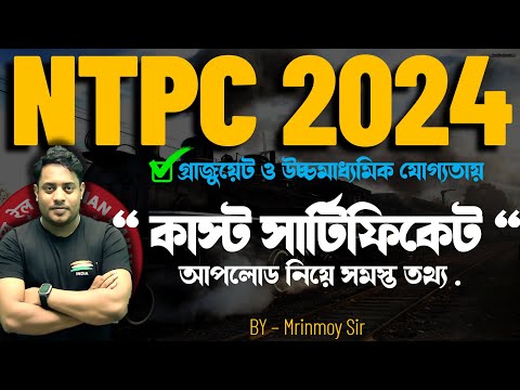 ???? #ntpc 2024 || “ কাস্ট সার্টিফিকেট আপলোড নিয়ে সমস্ত তথ্য . “ || @maths_with_mrinmoy_sir