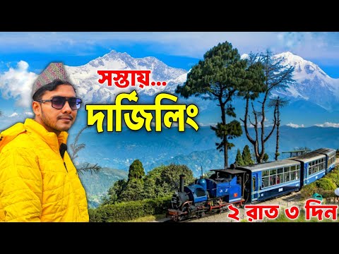 সস্তায় দার্জিলিং | Darjeeling Tour | Darjeeling Tour Guide | Darjeeling Tour in Bengali | Darjeeling