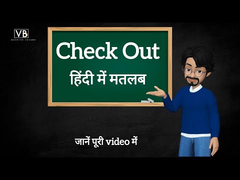 Check Out meaning in hindi | Check out का मतलब