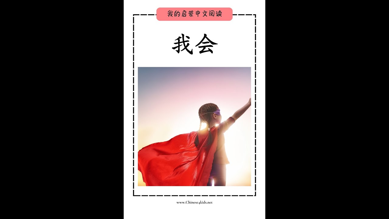 My First Chinese Reading Book - 我会 I Can -  #chinesereading