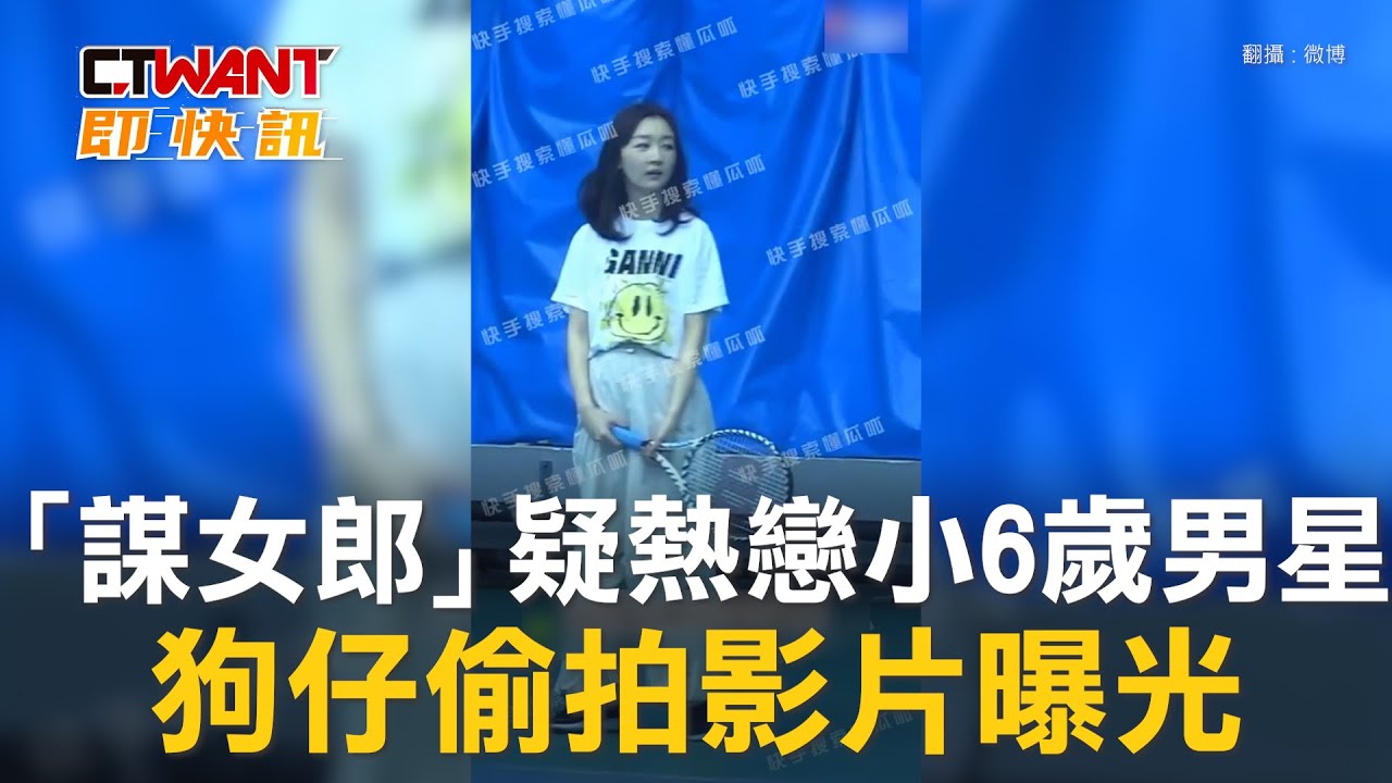 「謀女郎」疑熱戀小6歲男星 狗仔偷拍影片曝光 | 影音 | CTWANT