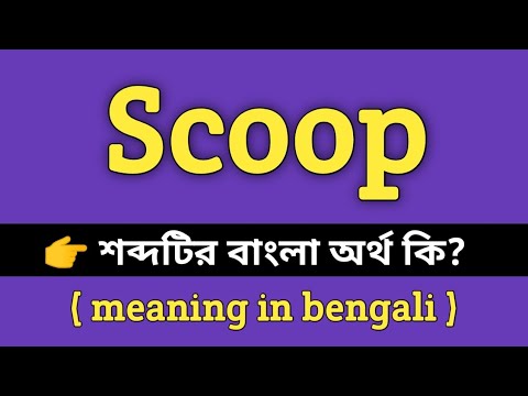 Scoop Meaning in Bengali || Scoop শব্দের বাংলা অর্থ কি? || Word Meaning Of Scoop