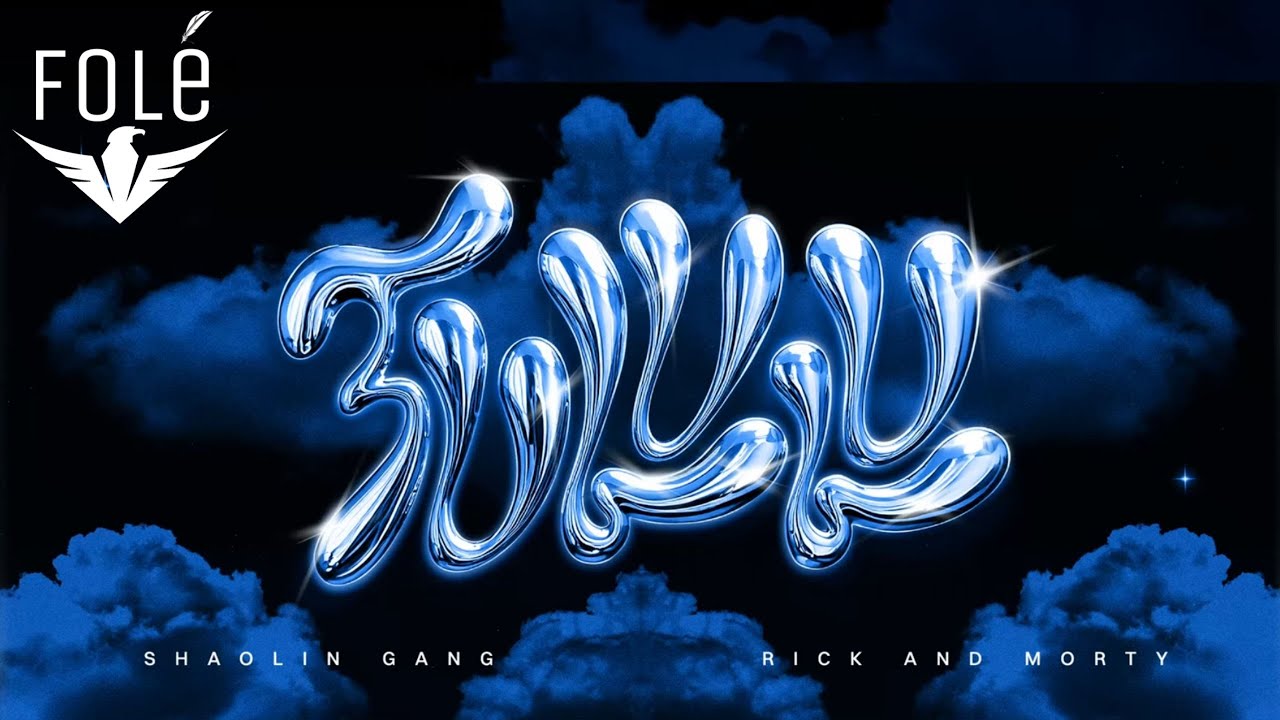 RICK & MORTY (TULULU III) by Shaolin Gang from Albania | Popnable