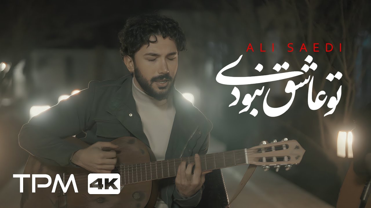 TO ASHEGH NABOODI by Ali Saedi Chart Achievements | Popnable