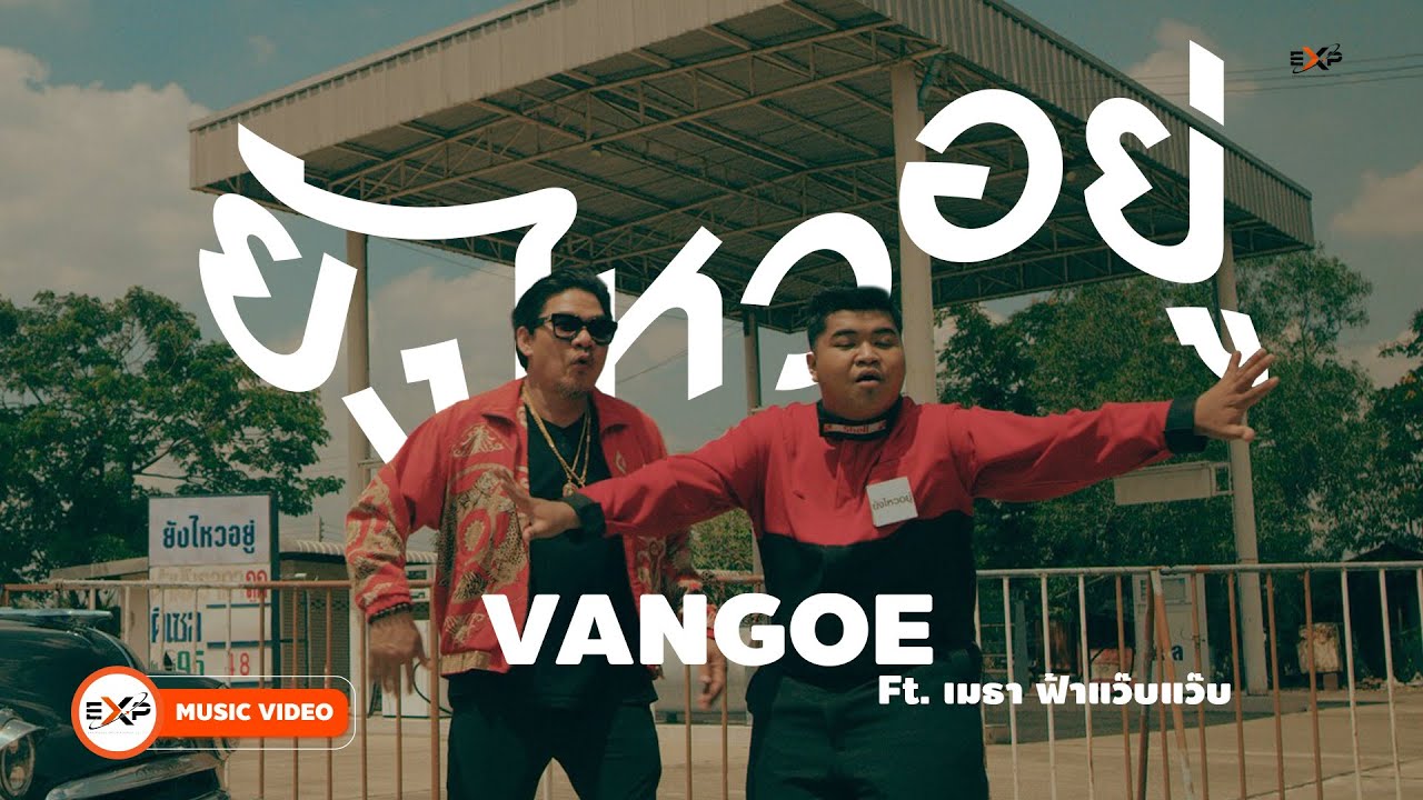 เนื้อเพลง เนื้อเพลง ยังไหวอยู่ VANGOE ft. เมธา ฟ้าแว๊บแว๊บ - Life.in.th