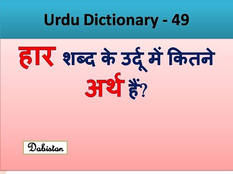 Urdu Hindi English Dictionary-59 Haar meaning in Urdu-Hindi-English- Urdu Lughat- #learnurduhindi