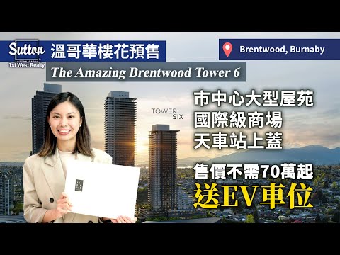 『溫哥華樓花快訊』Burnaby市中心大型屋苑 |天車站上蓋|國際級商場|The Amazing Brentwood Tower 6 by Shape Properties