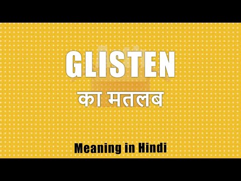 Glisten meaning in Hindi | Glisten ka matlab | Glisten शब्द का अर्थ | Arth Box