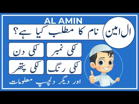 Al Amin Name Meaning in Urdu | ال امین | Amal Info TV