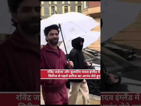 Ravindra Jadeja and Kuldeep Yadav enjoy rain in England