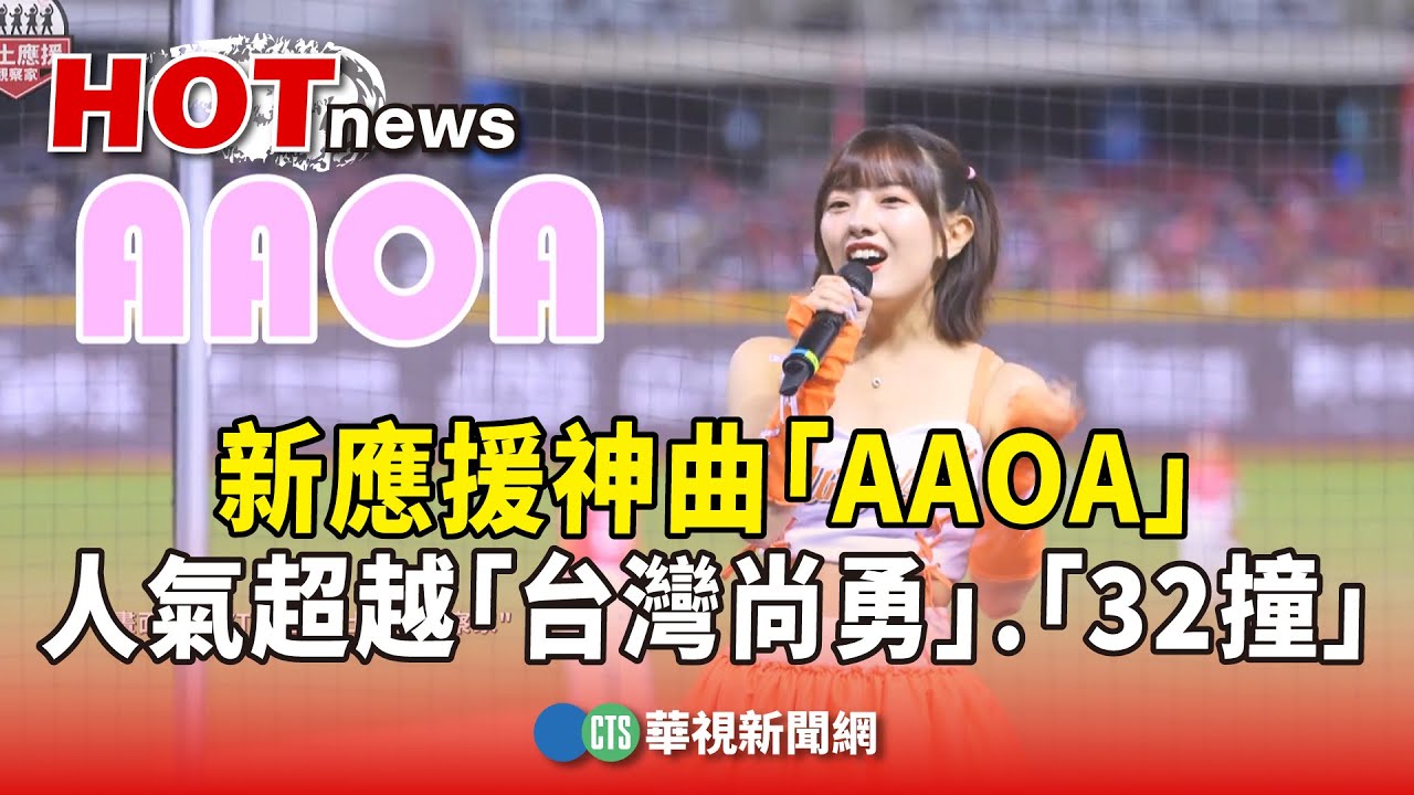 [新聞] 新應援神曲「AAOA」 人氣超越「台灣尚勇」.「32撞」 - 看板CheerGirlsTW - PTT網頁版