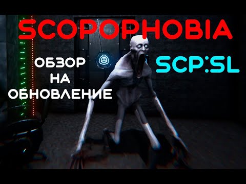 Steam Community :: Video :: scopophobia обновление SCP:SL обзор