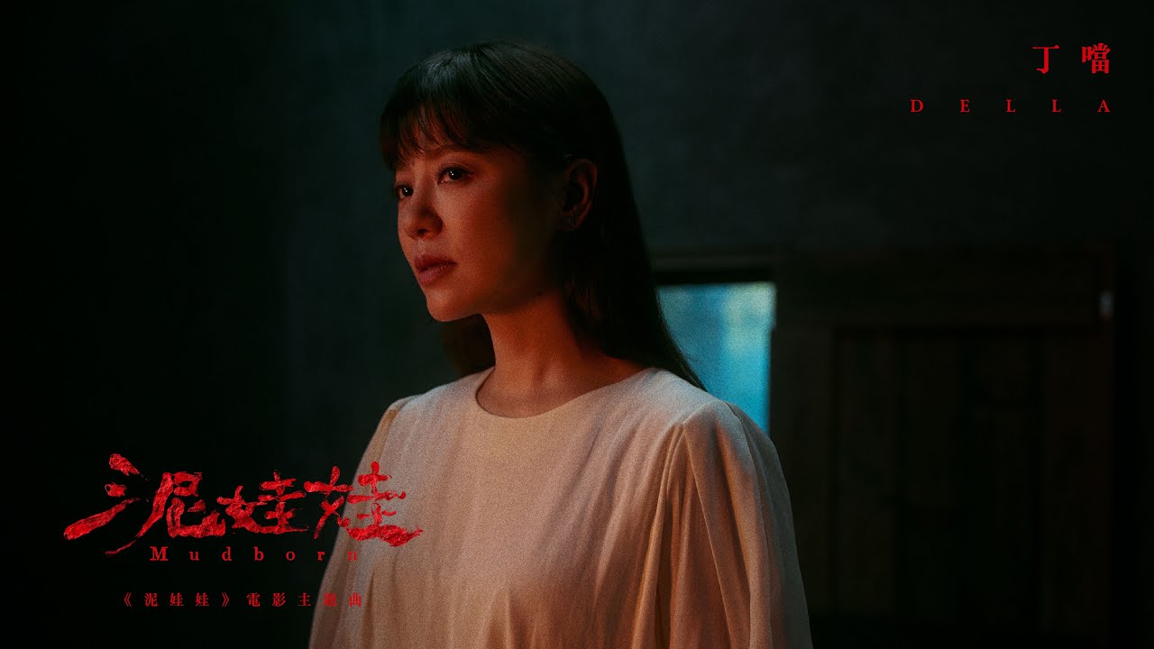 Mudborn 泥娃娃 | Latest TGV Cinemas Showtimes