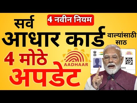 आधार कार्ड वर 4 नवीन नियम 😱 Aadhaar card new rules🔴 ladki bahin yojana new update