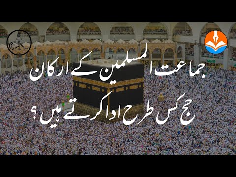 JAMAAT UL MUSLIMEEN KE ARKAN HAJJ KIS TARHA ADA KRTE HEN BY AMEER JAMAAT UL MUSLIMEEN.
