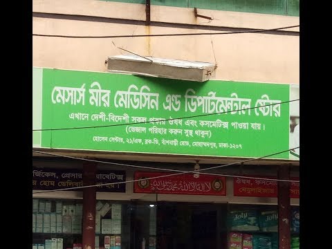 Penta BD  Bashbari - M/S. Mir Medicine and Departmental Store.