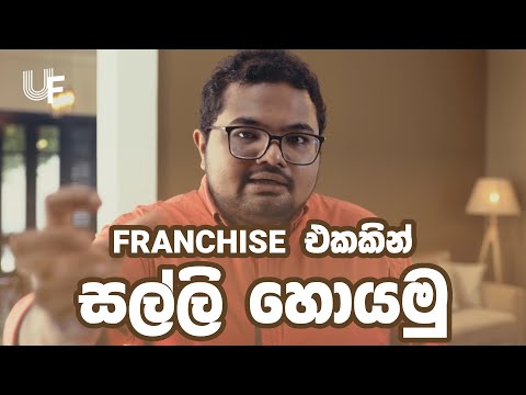 Franchisor කෙනෙක් විදිහට සල්ලි හොයන ක්රම 4ක් - How franchise owners make money