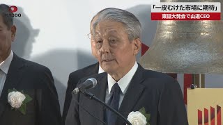 【速報】「一皮むけた市場に期待」 東証大発会で山道CEO|47NEWS（よんななニュース）