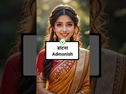 "Admonish Meaning in Hindi | Powerful English Vocabulary Word" #shorts #viralvideo #english #facts