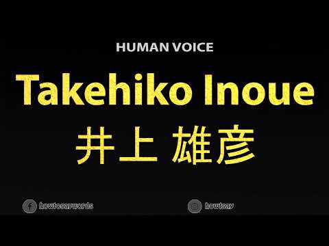 How To Pronounce Takehiko Inoue 井上 雄彦