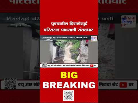 Pune Heavy Rain | पुण्यातील हिंगणेखुर्द परिसरात पावसाची संततधार | Marathi News