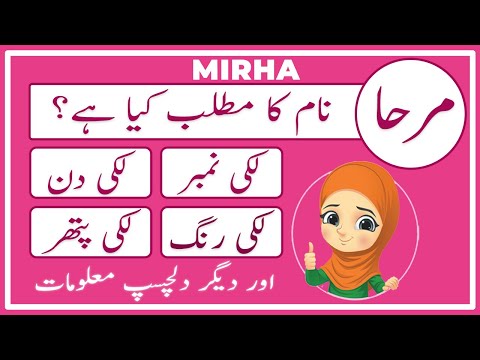 Mirha Name Meaning in Urdu | Mirha Naam Ka Matlab | مرحا | Amal Info TV