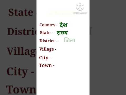 देश,राज्य...आदि का English क्या होगा? #shorts