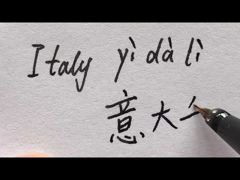 How to write Italy in Chinese Characters? (意大利)