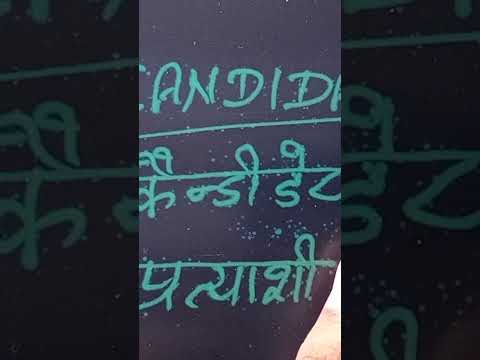 Candidate Meaning in Hindi,