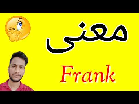 ู
ุนูู Frank | ู
ุนูู ููู
ุฉ Frank | ู
ุนูู Frank ูู ุงููุบุฉ ุงูุนุฑุจูุฉ | ู
ุงุฐุง ูููู Frank ุจุงููุบุฉ ุงูุนุฑุจู