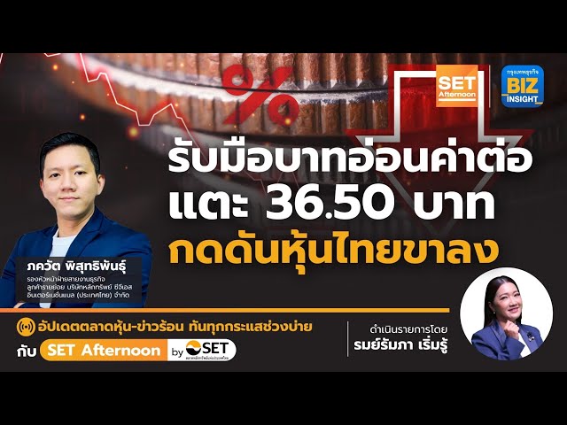 SET Afternoon วันพุธที่ 14 กุมภาพันธ์ 2567 - ตลาดหลักทรัพย์แห่งประเทศไทย