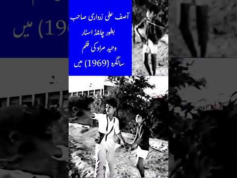 President of Pakistan Mr. Asif Ali Zardari can be seen as a child star in the movie Salgirah (1969)