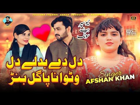 Dil De Badle Dil | Afshan Khan | Saraiki Song 2025
