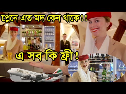 Emirates airlines এ ভ্রমন কালে কোন কোন ব্রান্ডের এলকোহল পাবেন এবং সবমিলিয়ে খরচ কত পরবে !!