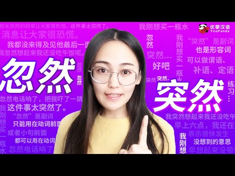【HSK 5 Vocabulary】 Episode 7 | What's the differences between "突然" and "忽然"?