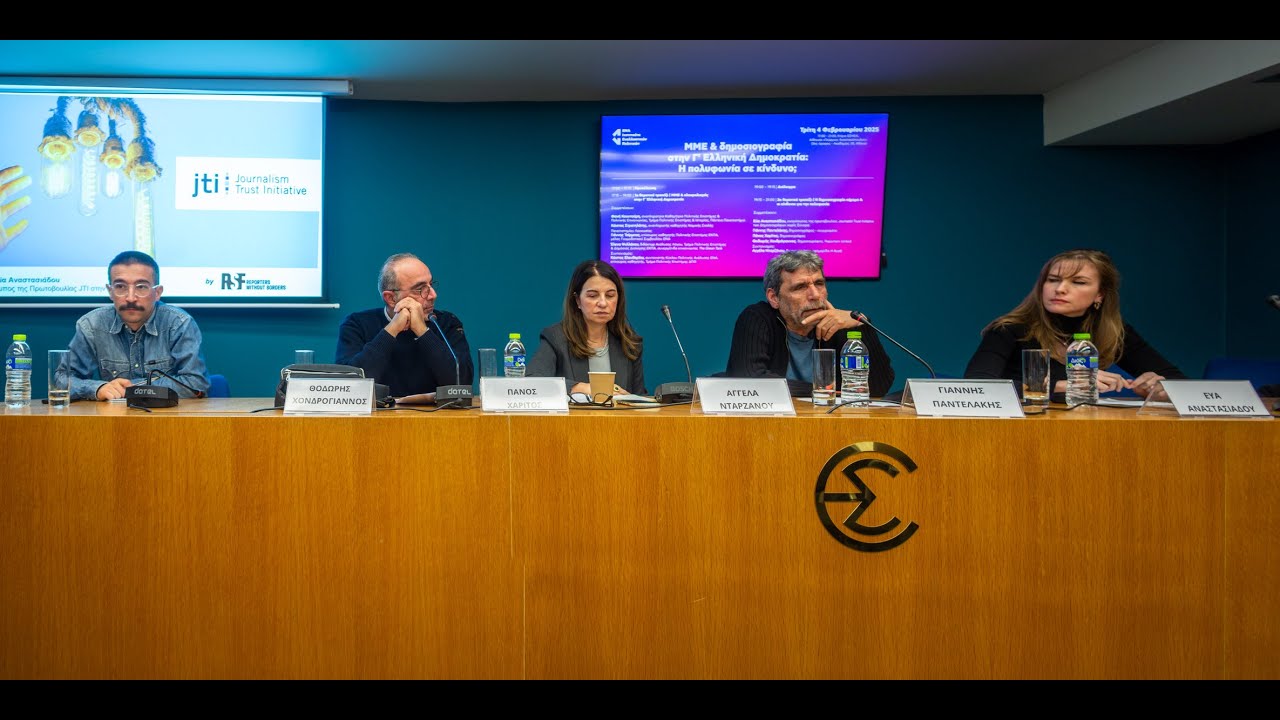 ΜΜΕ & δημοσιογραφία στην Γ’ Ελληνική Δημοκρατία: Η πολυφωνία σε κίνδυνο;