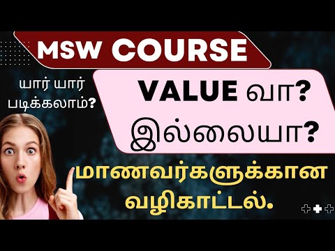 MSW Course Value வா இல்லையா? Complete Details of MSW Course #msw #MSW Course #MSW Jobs #Jobs for MSW