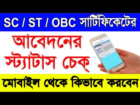 SC / ST / OBC Cast Certificate Application Status Check Online in Mobile | Cast Certificate Status