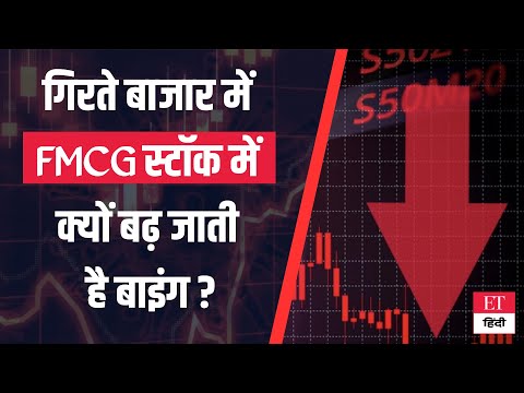 FMCG Stock: गिरते हुए Market में FMCG स्टॉक में Buying क्यों बढ़ जाती है ? जानें वजह | ET Hindi